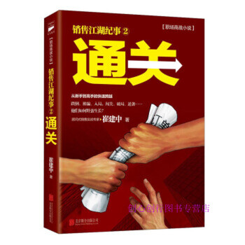销售江湖纪事2 通关 崔建中