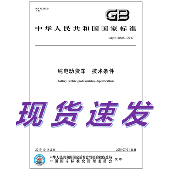 GB/T 34585-2017 纯电动货车 技术条件