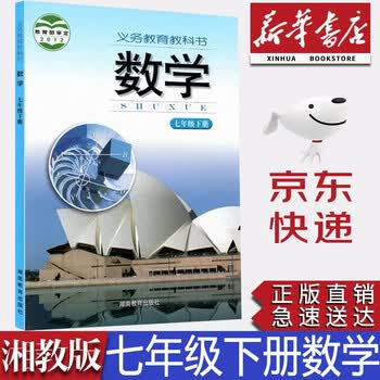 【新华书店正版】湖南初中湘教版七年级下册数学教材课本湘教版7年级下册数学书7七年级下册数学课本初一数学下册湖南教育出版社