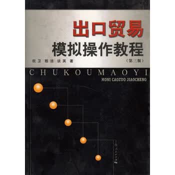 出口贸易模拟作教程/经济/祝卫，程洁，谈英著/上海人民出版社/9787208080508