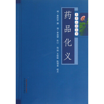 药品化义/本草必读丛书