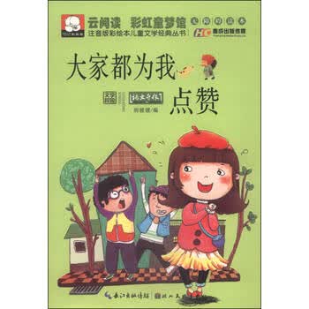大家都为我点赞 胡媛媛 编 9787539477893