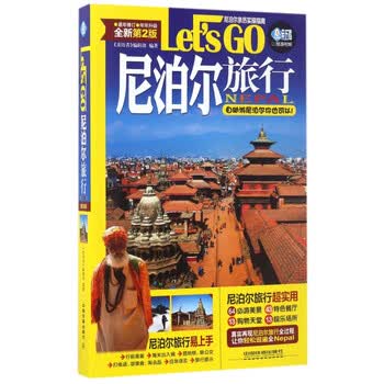 尼泊尔旅行Let's GO(全新第2版)/亲历者旅游书架
