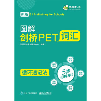 图解剑桥PET词汇书籍 电子工业出版社
