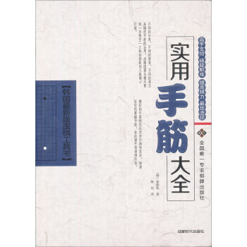 实用手筋大全【正版图书 放心购买】
