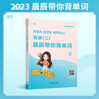 现货速发】周辰2023考研英语二 晨辰带你背单词 考研英语二历年真题词汇单词书 MBA MPA MPAcc 199管理类经济类联考可搭朱伟恋词 MBA MPA MPAcc英语(二)晨辰带你背单词