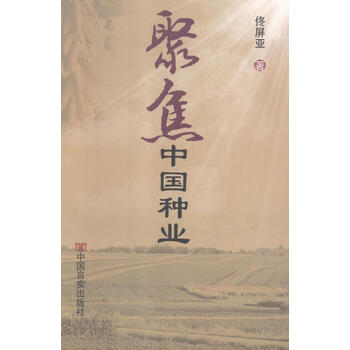聚焦中国种业  佟屏亚  中国电力出版社  科学与自然 书籍