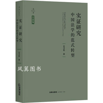 实证研究 左卫民著 法律出版社