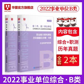 社会科学专技类B类】华图2022事业编单位b类考试用书综合应用能力职业能力测验行测联考历年真题试卷教材试题库 历年真题2本 广西安徽省甘肃省内蒙古四川省湖北省宁夏贵州省陕西省