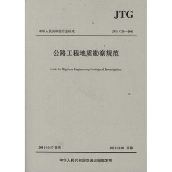 公路工程地质勘察规范(JTG C20-2011)