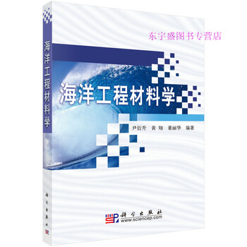 海洋工程材料学 尹衍升