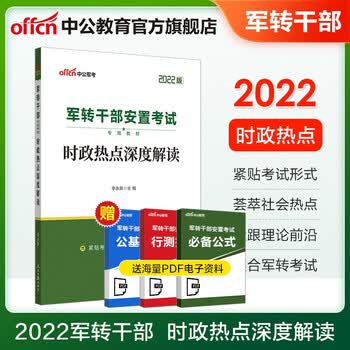 中公教育2022军转干部安置考试用书：时政热点深度解读 黑龙江甘肃广西浙江上海云南北京河北等