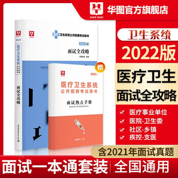 华图2022医疗卫生系统公开招聘考试用书面试一本通医疗卫生类事业编单位面试结构化历年真题乡镇疾控支医 上海市北京市重庆市天津市山东省河北省安徽省广西