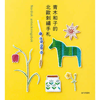 预售 青木和子 青木和子的北欧刺绣手札 雅书堂