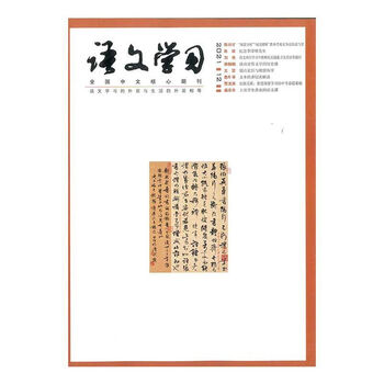语文学习杂志2021年1-12月中学语文教学参考 第12期