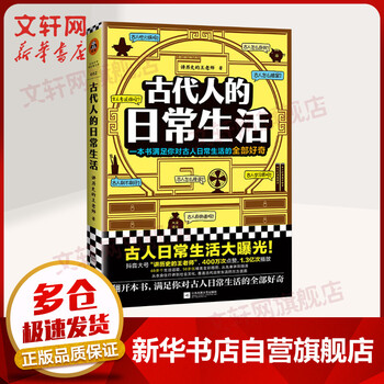 【新华正版】古代人的日常生活 讲历史的王老师著 一本书满足你对古人日常生活的全部好奇 讲历史的王老师作品 带你看清真实的古人