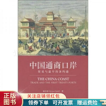 中国通商口岸贸易与最早的条约港