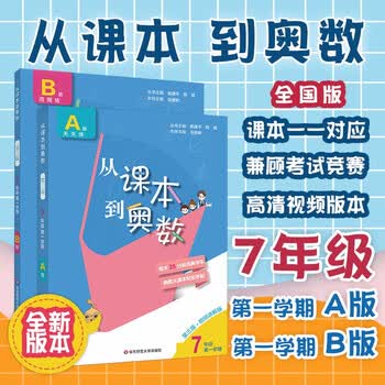 【上下册可选】从课本到奥数七年级上下册AB版第一二学期数学思维训练初一小学奥数举一反三练习题 七年级第一学期 A+B版