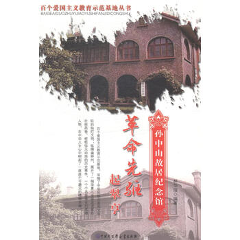 革命先驱起翠亨-孙中山故居纪念馆 林华煊 编【正版书】