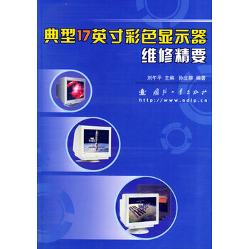 典型17英寸彩色显示器维修精要(含CD-ROM光盘一张) 刘午平,孙立群著 国防工业出版社