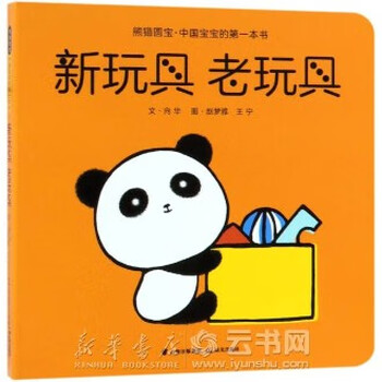 新玩具老玩具/熊猫圆宝中国宝宝的本书