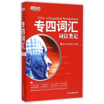 专四词汇(词以类记)