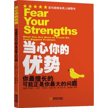 当心你的优势:你擅长的可能正是你大的问题