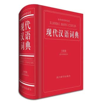 40000词现代汉语词典字典词典/工具书  图书