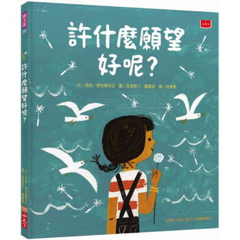 现货台版 许什么愿望好呢 绘本