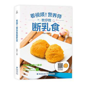看视频！营养师 教你做断乳食 孙晶丹 9787533554873 福建科技出版社