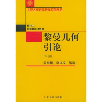 黎曼几何引论(下)陈维恒,李兴校北京大学