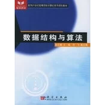 数据结构与算法 赵文静 科学出版社