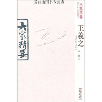 大家精要 王羲之 宋蒙