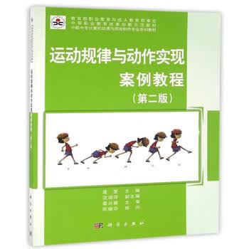 运动规律与动作实现案例教程 艺术 聂莹主编 科学出版社 9787030479686