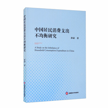 中国居民消费支出不均衡研究