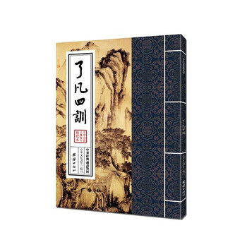 中华经典诵读教材 繁体竖排 了凡四训