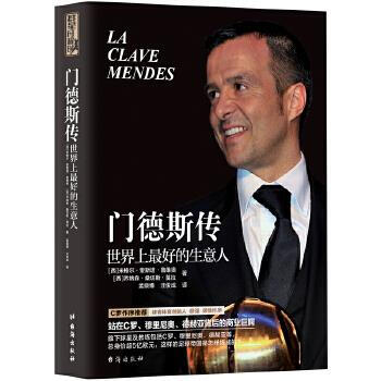 门德斯传:世界上的生意人【保证正版】