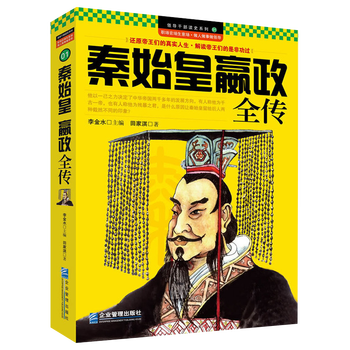 【包邮】中华历代帝王传记 秦始皇嬴政全传