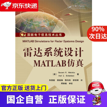 【新华书店官方网店】雷达系统设计MATLAB仿真 Bassem R. Mahafza, A 电子工业出版社