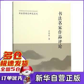 书法名家作品评论/书法势理论研究系列
