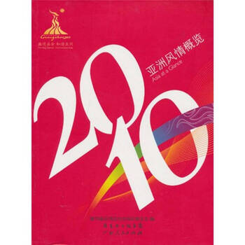 2010亚洲风情概览 第6届亚洲运动会组织