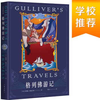 统编语文初三九年级下：格列佛游记（作家经典文库 完整版无删节）