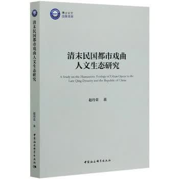 清末民国都市戏曲人文生态研究
