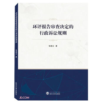 环评报告审查决定的行政诉讼规则