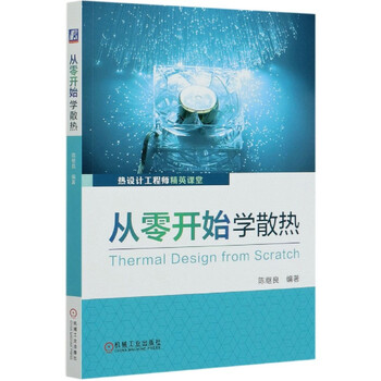 从零开始学散热(热设计工程师精英课堂)