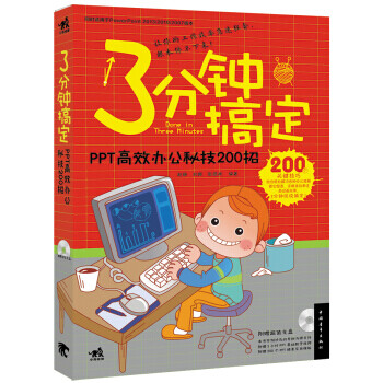 3分钟搞定:PPT高效办公秘技200招