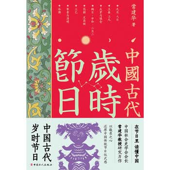 中国古代岁时节日