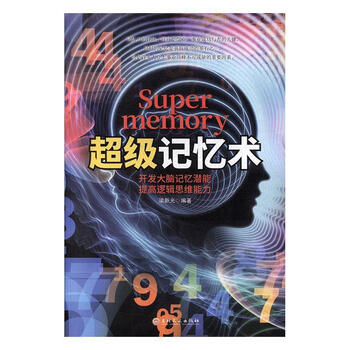 记忆术 梁新光 励志与成功 9787547261064