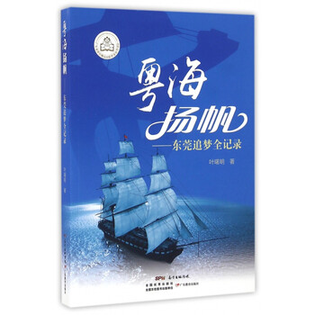 粤海扬帆--东莞追梦全记录