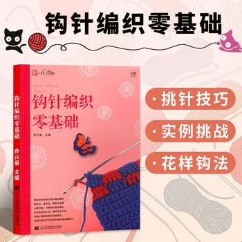 钩针编织零基础 乔兴菊 辽宁科学技术出版社